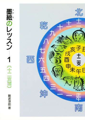 難波淳郎／著本詳しい納期他、ご注文時はご利用案内・返品のページをご確認ください出版社名二玄社出版年月1986年11月サイズ53P 26cmISBNコード9784544018080芸術 水墨画 水墨画の技法墨絵のレッスン 1スミエ ノ レツス...