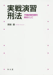 関根徹／著本詳しい納期他、ご注文時はご利用案内・返品のページをご確認ください出版社名弘文堂出版年月2020年03月サイズ252P 21cmISBNコード9784335358081法律 刑法 刑法一般実戦演習刑法 予備試験問題を素材にしてジツ...