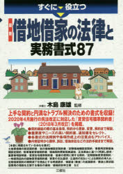 木島康雄／監修本詳しい納期他、ご注文時はご利用案内・返品のページをご確認ください出版社名三修社出版年月2019年03月サイズ255P 21cmISBNコード9784384048087法律 民法 借地借家法すぐに役立つ最新借地借家の法律と実務...