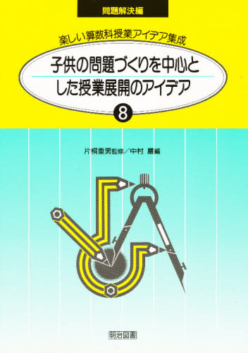 片桐 重男 監楽しい算数科授業アイデア集成問題解決編8本詳しい納期他、ご注文時はご利用案内・返品のページをご確認ください出版社名明治図書出版出版年月1995年02月サイズ102P 26cmISBNコード9784185768092教育 学校教...