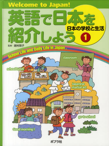 居村啓子／監修英語で日本を紹介しよう 1本詳しい納期他、ご注文時はご利用案内・返品のページをご確認ください出版社名ポプラ社出版年月2012年03月サイズ47P 29cmISBNコード9784591128107児童 学習 外国語英語で日本を紹...