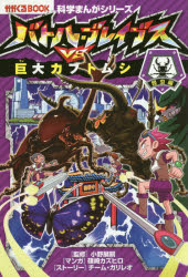 小野展嗣／監修 篠崎カズヒロ／マンガ チーム・ガリレオ／ストーリーかがくるBOOK 科学まんがシリーズ 2本詳しい納期他、ご注文時はご利用案内・返品のページをご確認ください出版社名朝日新聞出版出版年月2019年03月サイズ158P 19cm...