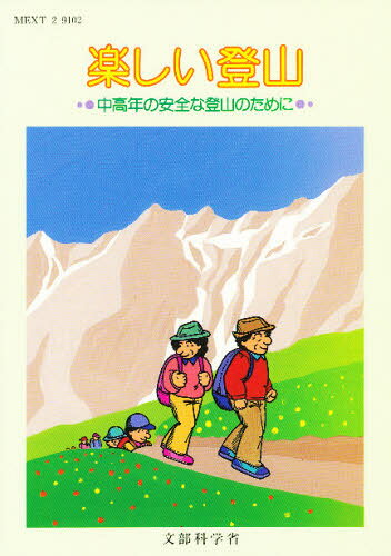 文部省／〔編〕本詳しい納期他、ご注文時はご利用案内・返品のページをご確認ください出版社名ぎょうせい出版年月1991年09月サイズ142P 21cmISBNコード9784324028131趣味 登山 登山楽しい登山 中高年の安全な登山のために...