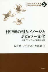 石井健一／著 小針進／著 渡邉聡／著中国社会研究叢書：21世紀「大国」の実態と展望 2本詳しい納期他、ご注文時はご利用案内・返品のページをご確認ください出版社名明石書店出版年月2019年04月サイズ400P 20cmISBNコード97847...