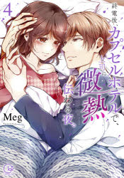 Meg／著Clair TLcomics本詳しい納期他、ご注文時はご利用案内・返品のページをご確認ください出版社名彗星社出版年月2020年09月サイズ1冊（ページ付なし） 19cmISBNコード9784434278143コミック 少女（中高生...