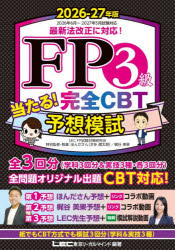 東京リーガルマインドLEC FP試験対策研究会／編著 ほんださん／特別監修・執筆 梶谷美果／特別監修・執筆本詳しい納期他、ご注文時はご利用案内・返品のページをご確認ください出版社名東京リーガルマインド出版年月2026年06月サイズ367P ...