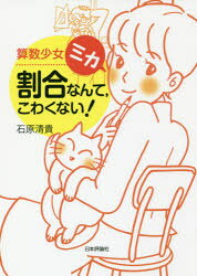 石原清貴／著本詳しい納期他、ご注文時はご利用案内・返品のページをご確認ください出版社名日本評論社出版年月2018年08月サイズ164P 21cmISBNコード9784535798151理学 数学 数学その他算数少女ミカ割合なんて，こわくない...