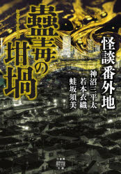神沼三平太／著 若本衣織／著 蛙坂須美／著 神沼三平太／編 加藤一／監修竹書房怪談文庫 HO-647本詳しい納期他、ご注文時はご利用案内・返品のページをご確認ください出版社名竹書房出版年月2024年01月サイズ255P 15cmISBNコー...