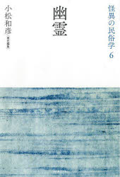 小松和彦／責任編集本詳しい納期他、ご注文時はご利用案内・返品のページをご確認ください出版社名河出書房新社出版年月2022年10月サイズ460P 19cmISBNコード9784309618166人文 文化・民俗 文化・民俗事情（日本）怪異の民...
