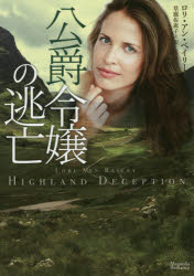 ロリ・アン・ベイリー／著 草鹿佐恵子／訳マグノリアロマンス LB-01本詳しい納期他、ご注文時はご利用案内・返品のページをご確認ください出版社名オークラ出版出版年月2018年11月サイズ329P 15cmISBNコード97847755281...