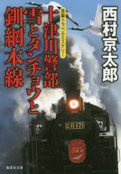 西村京太郎／著集英社文庫 に3-39本詳しい納期他、ご注文時はご利用案内・返品のページをご確認ください出版社名集英社出版年月2018年12月サイズ238P 16cmISBNコード9784087458183文庫 日本文学 集英社文庫十津川警部...