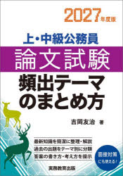 吉岡友治／著本詳しい納期他、ご注文時はご利用案内・返品のページをご確認ください出版社名実務教育出版出版年月2026年03月サイズ255P 21cmISBNコード9784788978201就職・資格 公務員試験 面接・作文上・中級公務員論文試...