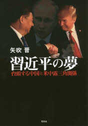 矢吹晋／著本詳しい納期他、ご注文時はご利用案内・返品のページをご確認ください出版社名花伝社出版年月2017年06月サイズ286P 22cmISBNコード9784763408204社会 政治 国際政治習近平の夢 台頭する中国と米中露三角関係シ...