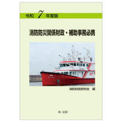 消防財政研究会／編本詳しい納期他、ご注文時はご利用案内・返品のページをご確認ください出版社名第一法規出版年月2025年11月サイズ756P 21cmISBNコード9784474098220社会 政治 地方自治消防防災関係財政・補助事務必携 ...
