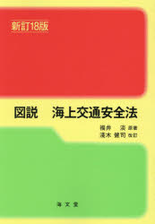 福井淡／原著本詳しい納期他、ご注文時はご利用案内・返品のページをご確認ください出版社名海文堂出版出版年月2024年07月サイズ228P 21cmISBNコード9784303378233工学 海事工学 海事工学一般図説海上交通安全法ズセツ カ...