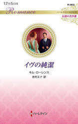 キム・ローレンス／作 吉村エナ／訳ハーレクイン・ロマンス R3832 伝説の名作選本詳しい納期他、ご注文時はご利用案内・返品のページをご確認ください出版社名ハーパーコリンズ・ジャパン出版年月2023年12月サイズ156P 17cmISBNコ...