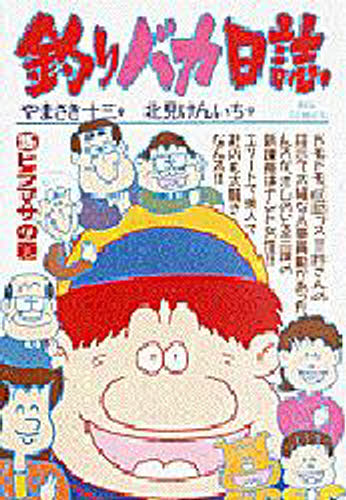 北見 けんいちやまさき 十三ビッグコミックス本[コミック]詳しい納期他、ご注文時はご利用案内・返品のページをご確認ください出版社名小学館出版年月1993年12月サイズISBNコード9784091828255コミック 青年（一般） 小学館 ビ...