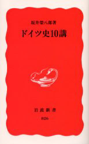 坂井栄八郎／著岩波新書 新赤版 826本詳しい納期他、ご注文時はご利用案内・返品のページをご確認ください出版社名岩波書店出版年月2003年02月サイズ232P 18cmISBNコード9784004308263新書・選書 教養 岩波新書ドイツ...