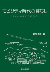 堀内史朗／著阪南大学叢書 129本詳しい納期他、ご注文時はご利用案内・返品のページをご確認ください出版社名晃洋書房出版年月2024年03月サイズ236P 22cmISBNコード9784771038271社会 社会学 現代社会モビリティ時代の...