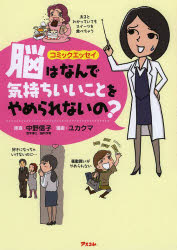 中野信子／原案 ユカクマ／漫画本詳しい納期他、ご注文時はご利用案内・返品のページをご確認ください出版社名アスコム出版年月2014年04月サイズ183P 21cmISBNコード9784776208280教養 ライトエッセイ コミックエッセイ脳...