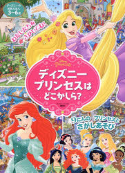 講談社／編ディズニーブックス ディズニーの知育えほん本[ムック]詳しい納期他、ご注文時はご利用案内・返品のページをご確認ください出版社名講談社出版年月2024年03月サイズ25P 27cmISBNコード9784065348284児童 キャラ...