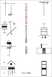 入谷秀一／著本詳しい納期他、ご注文時はご利用案内・返品のページをご確認ください出版社名ナカニシヤ出版出版年月2025年03月サイズ247P 19cmISBNコード9784779518287人文 哲学・思想 哲学・思想その他不真面目な戦争論 ...