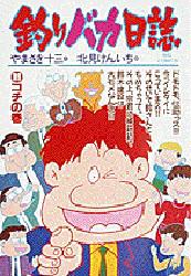 やまさき十三／作 北見けんいち／画やまさき 十三ビッグコミックス本[コミック]詳しい納期他、ご注文時はご利用案内・返品のページをご確認ください出版社名小学館出版年月2002年12月サイズ203P 18cmISBNコード97840918282...