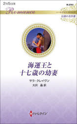 サラ・クレイヴン／作 大沢晶／訳ハーレクイン・ロマンス R3751 伝説の名作選本詳しい納期他、ご注文時はご利用案内・返品のページをご確認ください出版社名ハーパーコリンズ・ジャパン出版年月2023年02月サイズ174P 17cmISBNコー...