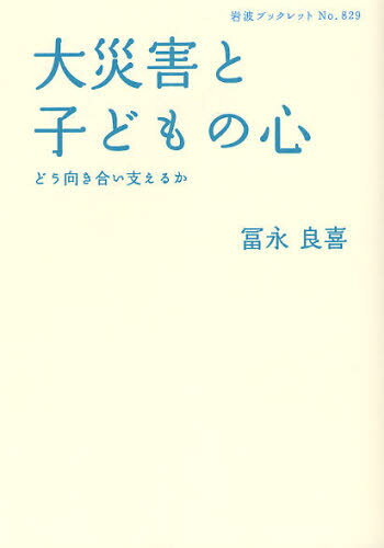 冨永良喜／著岩波ブックレット No.829本詳しい納期他、ご注文時はご利用案内・返品のページをご確認ください出版社名岩波書店出版年月2012年02月サイズ63P 21cmISBNコード9784002708294新書・選書 選書・双書 岩波ブ...