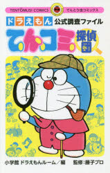 藤子・F・不二雄／原作 小学館ドラえもんルーム／編 藤子プロ／監修 秋山哲茂／構成・執筆てんとう虫コミックス本[コミック]詳しい納期他、ご注文時はご利用案内・返品のページをご確認ください出版社名小学館出版年月2018年12月サイズ223P ...