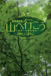 田村まちこ／著本詳しい納期他、ご注文時はご利用案内・返品のページをご確認ください出版社名文芸社出版年月2015年12月サイズ82P 19cmISBNコード9784286168296文芸 短歌・俳句 短歌集山へ行こう 山ガール歌を詠む 地球讃...