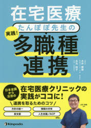 永井康徳／著本詳しい納期他、ご注文時はご利用案内・返品のページをご確認ください出版社名金芳堂出版年月2020年06月サイズ157P 21cmISBNコード9784765318310医学 臨床医学内科系 老年医学在宅医療たんぽぽ先生の実践!他...