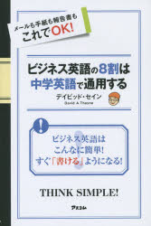 デイビッド・セイン／著本詳しい納期他、ご注文時はご利用案内・返品のページをご確認ください出版社名アスコム出版年月2014年06月サイズ191P 18cmISBNコード9784776208310ビジネス ビジネス教養 ビジネス外国語ビジネス英...