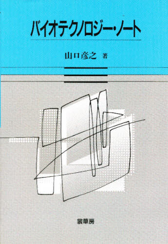山口彦之／著本詳しい納期他、ご注文時はご利用案内・返品のページをご確認ください出版社名裳華房出版年月1997年05月サイズ177P 21cmISBNコード9784785358310理学 生命科学 生命科学一般バイオテクノロジー・ノートバイオ...
