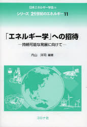 内山洋司／編著 国吉浩／〔ほか〕共著シリーズ21世紀のエネルギー 11本詳しい納期他、ご注文時はご利用案内・返品のページをご確認ください出版社名コロナ社出版年月2014年02月サイズ163P 21cmISBNコード9784339068313...