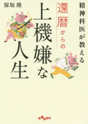 保坂隆／著だいわ文庫 178-10B本詳しい納期他、ご注文時はご利用案内・返品のページをご確認ください出版社名大和書房出版年月2020年09月サイズ270P 15cmISBNコード9784479308317文庫 雑学文庫 だいわ文庫精神科医...