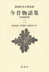 阪倉篤義／校注 本田義憲／校注 川端善明／校注新潮日本古典集成本詳しい納期他、ご注文時はご利用案内・返品のページをご確認ください出版社名新潮社出版年月2015年01月サイズ320P 20cmISBNコード9784106208331文芸 古典...