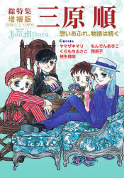 三原順／著本詳しい納期他、ご注文時はご利用案内・返品のページをご確認ください出版社名河出書房新社出版年月2026年06月サイズ206P 21cmISBNコード9784309258331エンターテイメント アニメ系 原画・設定資料集三原順 総...