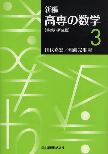 田代嘉宏／編 難波完爾／編本詳しい納期他、ご注文時はご利用案内・返品のページをご確認ください出版社名森北出版出版年月2010年12月サイズ274P 22cmISBNコード9784627048331理学 数学 数学一般新編高専の数学 3 新装...