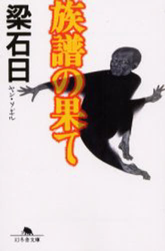 梁石日／〔著〕幻冬舎文庫本詳しい納期他、ご注文時はご利用案内・返品のページをご確認ください出版社名幻冬舎出版年月1999年12月サイズ404P 16cmISBNコード9784877288341文庫 日本文学 幻冬舎文庫族譜の果てゾクフ ノ ...