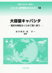 直井勝彦／編著 堀洋一／編著 青木良康／〔ほか〕共著シリーズ21世紀のエネルギー 14本詳しい納期他、ご注文時はご利用案内・返品のページをご確認ください出版社名コロナ社出版年月2019年01月サイズ175P 22cmISBNコード97843...