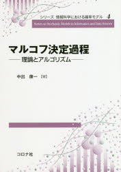 中出康一／著シリーズ情報科学における確率モデル 4本詳しい納期他、ご注文時はご利用案内・返品のページをご確認ください出版社名コロナ社出版年月2019年04月サイズ190P 21cmISBNコード9784339028348理学 数学 情報数学...