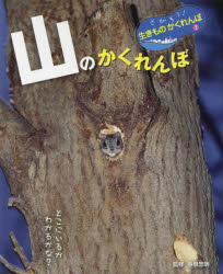 今泉忠明／監修本詳しい納期他、ご注文時はご利用案内・返品のページをご確認ください出版社名ポプラ社出版年月2016年04月サイズ39P 27cmISBNコード9784591148358児童 学習 動物・植物・魚・虫さがそう!生きものかくれんぼ...