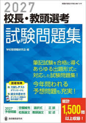 学校管理職研究会／編管理職選考合格対策シリーズ 1本[ムック]詳しい納期他、ご注文時はご利用案内・返品のページをご確認ください出版社名教育開発研究所出版年月2026年04月サイズ379P 21cmISBNコード9784865608359教育...