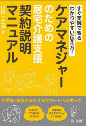 山田二三男／著本詳しい納期他、ご注文時はご利用案内・返品のページをご確認ください出版社名第一法規出版年月2026年03月サイズ113P 26cmISBNコード9784474098367社会 福祉 介護ケアマネジャーのための居宅介護支援契約説...