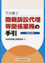 日本司法書士会連合会／編本詳しい納期他、ご注文時はご利用案内・返品のページをご確認ください出版社名日本加除出版出版年月2022年11月サイズ362P 21cmISBNコード9784817848369法律 司法・訴訟法 司法・訴訟法一般司法書...