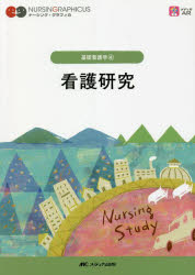 前田ひとみ／編ナーシング・グラフィカ 基礎看護学 4本詳しい納期他、ご注文時はご利用案内・返品のページをご確認ください出版社名メディカ出版出版年月2023年01月サイズ267P 26cmISBNコード9784840478397看護学 看護シ...