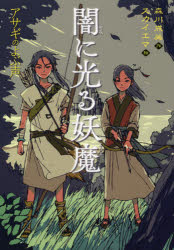 森川成美／作 スカイエマ／絵本詳しい納期他、ご注文時はご利用案内・返品のページをご確認ください出版社名偕成社出版年月2021年07月サイズ331P 20cmISBNコード9784036358403児童 読み物 高学年向け闇に光る妖魔 アサギ...