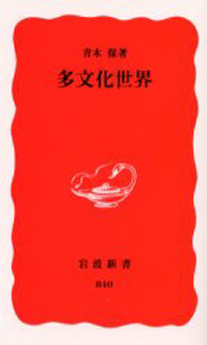 青木保／著岩波新書 新赤版 840本詳しい納期他、ご注文時はご利用案内・返品のページをご確認ください出版社名岩波書店出版年月2003年06月サイズ228P 18cmISBNコード9784004308409新書・選書 教養 岩波新書多文化世界...