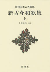 久保田淳／校注新潮日本古典集成本詳しい納期他、ご注文時はご利用案内・返品のページをご確認ください出版社名新潮社出版年月2018年06月サイズ385P 20cmISBNコード9784106208409文芸 古典 古典一般新古今和歌集 上 新装...